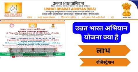 उन्नत भारत अभियान योजना की पूरी जानकारी देखें