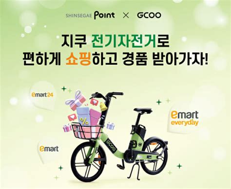 지바이크 신세계포인트 ‘지쿠 타고 이마트 가면 경품 쏜다 Zdnet Korea