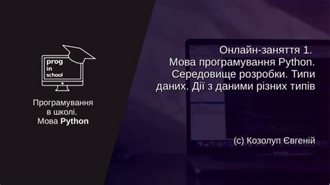 Онлайн заняття №1 Мова програмування Python Змінні Типи даних Youtube