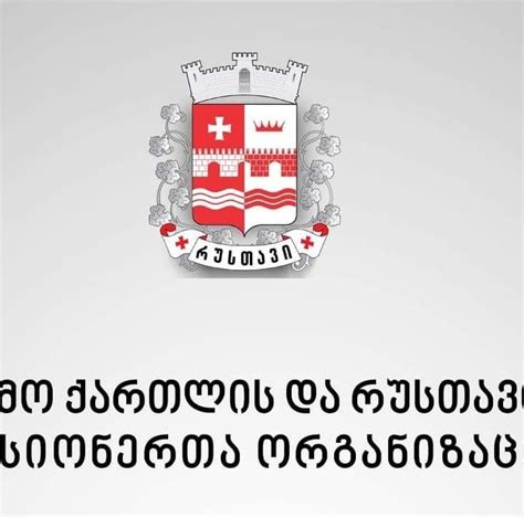 ქვემო ქართლის და რუსთავის პენსიონერთა ორგანიზაცია