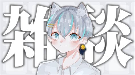 お久しぶりの雑談 Youtube