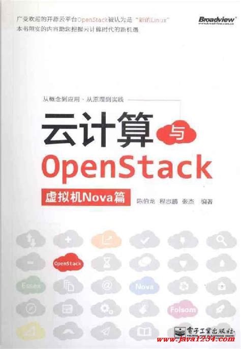 云计算与openstack Pdf 下载java知识分享网 免费java资源下载