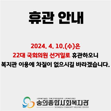22대 국회의원 선거일 휴관 안내 숭의종합사회복지관