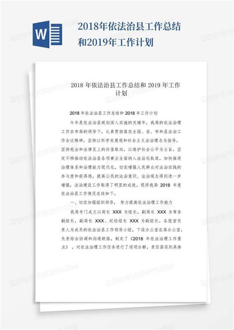 2018年依法治县工作总结和2019年工作计划 Word模板下载编号lxxrwgzk熊猫办公