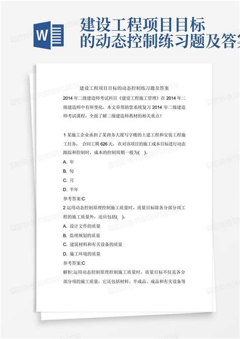 建设工程项目目标的动态控制练习题及答案word模板下载 编号qppppmrv 熊猫办公