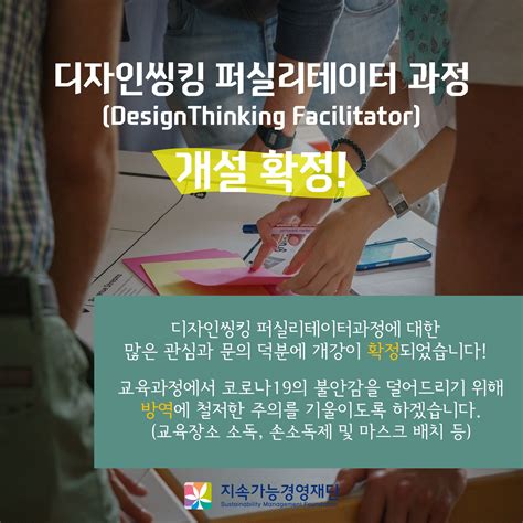 지속가능경영재단 디자인씽킹 퍼실리테이터 양성과정 개강확정 ⠀ 기획 개발 창업 강의 등 다양한