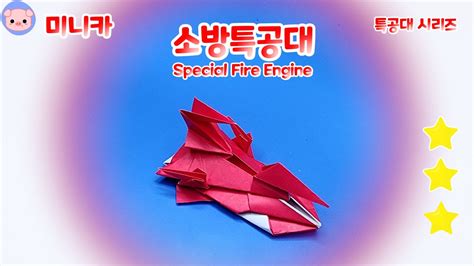 미니카접기 특공대 시리즈 소방특공대 미니카 종이접기 Paper Minicar Special Fire Engine Youtube