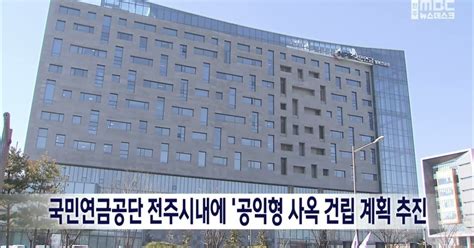 국민연금공단 전주시내에 공익형 사옥 건립 계획 추진
