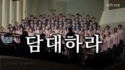 담대하라 20240317 광주교회 주일찬양 Youtube