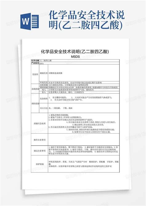 化学品安全技术说明 乙二胺四乙酸 Word模板下载 编号qvxnerkn 熊猫办公