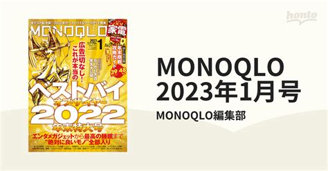 驚きの価格が実現！ Monoqlo モノクロ ベストバイ 2022 年末特大号