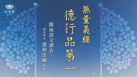 證嚴上人無量義經手抄本 靜思精舍德仰法師閩南語文恭誦德行品第一 YouTube