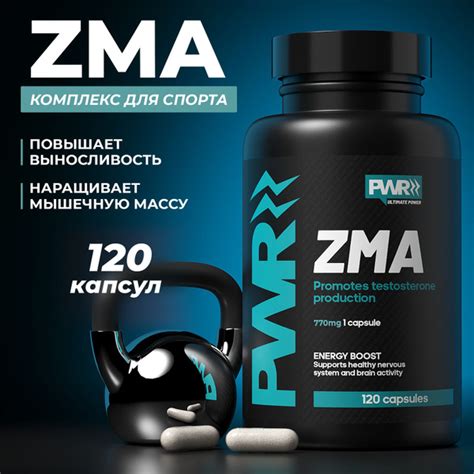ZMA для мужчин PWR, 120 капсул, спортивное питание и бустер ...