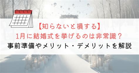 1月に結婚式を挙げるのは非常識？メリットデメリットを解説！ 非常識net