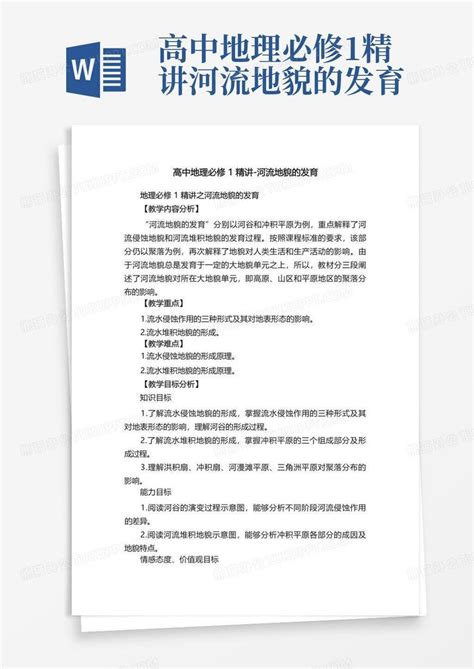 高中地理必修1精讲 河流地貌的发育word模板下载编号ladnzwek熊猫办公