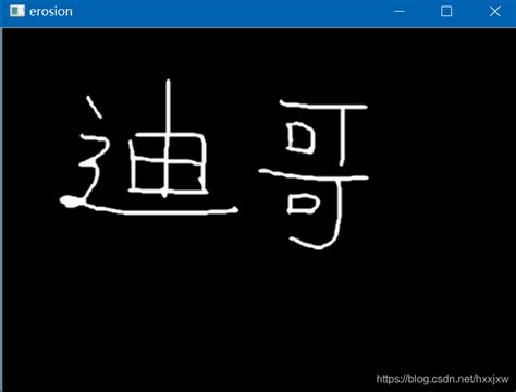 Opencv四 —— 图像形态学处理腐蚀操作 And 膨胀操作 And 开运算与闭运算 And 梯度运算 And 礼貌与黑帽形态学—腐蚀操作 Csdn博客