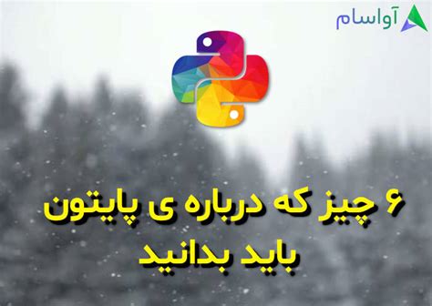 6 چیز که قبل شروع پایتون Python باید بدانید