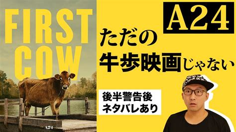 映画『ファースト・カウ』感想【レビュー編警告後ネタバレあり】 Youtube