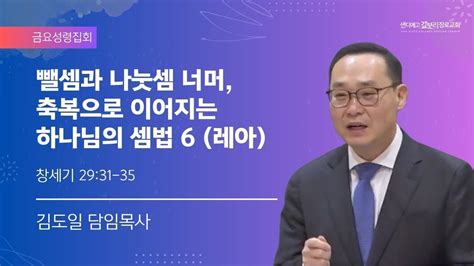 071125 샌디에고 갈보리 장로 교회 금요 성령집회 뺄셈과 나눗셈 너머 축복으로 이어지는 하나님의 셈법 6 레아 창세기 2931 35 김도일