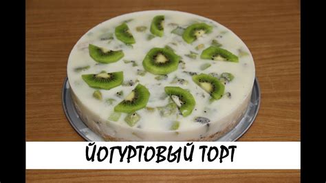 Йогуртовый низкокалорийный торт с киви и бананом Кулинария Рецепты