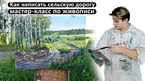Как нарисовать картину с натуры Деревенский пейзаж маслом дорога Youtube