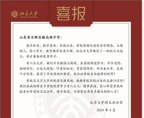 清华、北大分别授予日照实验高中“优质生源基地”“博雅人才共育基地”称号，携手共育拔尖创新人才我校高考