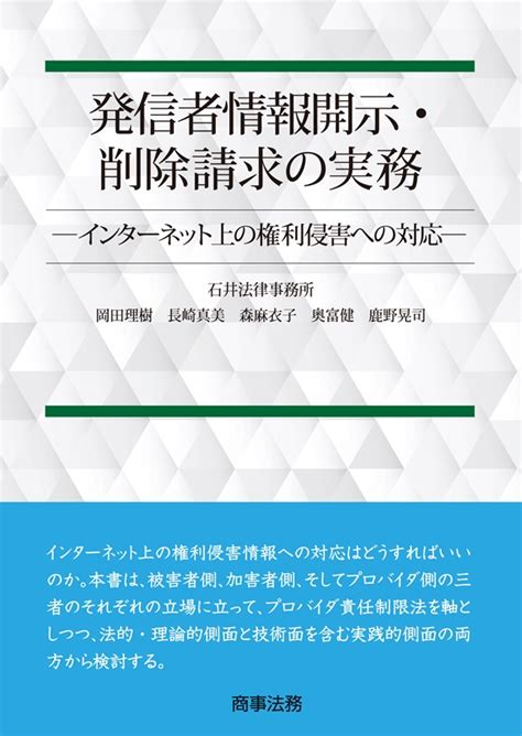 株式会社 商事法務 発信者情報開示・削除請求の実務