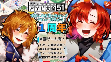 【世界のアソビ大全51】デビュー配信を共にしたv友達とノーガードの殴り合い！？【1周年記念配信】 Youtube