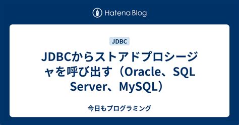 Jdbcからストアドプロシージャを呼び出す（oracle、sql Server、mysql） 今日もプログラミング