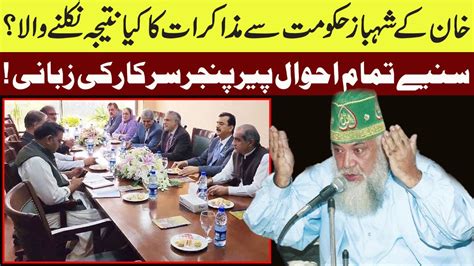 Imran Khan Ke Shahbaz Hakoomat Se Muzakrat Ka Natija Nikalne Wala