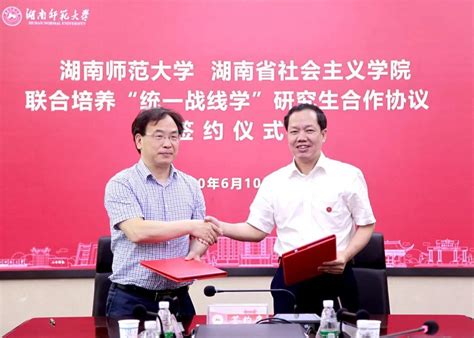 统战新闻 湖南省社会主义学院与湖南师范大学联合培养“统一战线学”研究生 山东大学统一战线研究中心