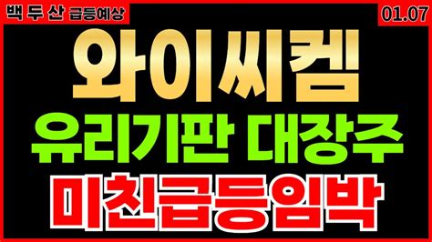 와이씨켐 미친급등 노려봅니다 유리기판관련주 대급등랠리 전략 확인하시고 대박나세요 추천 전망 목표가 Youtube
