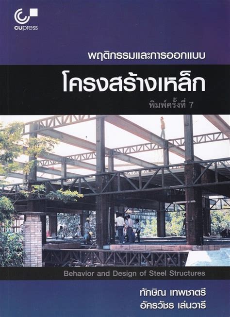 พฤติกรรมและการออกแบบโครงสร้างเหล็ก Behavior And Design Of Steel