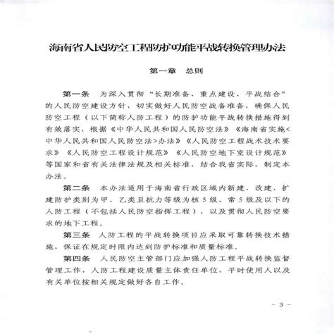 3 1 琼人防规 2021 2号 关于印发海南省人民防空工程防护功能平战转换管理办法的通知2021 0703 电气资料 土木在线