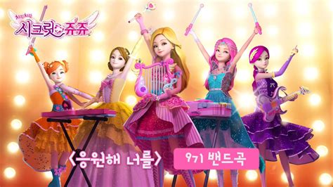 [시크릿 쥬쥬] 뮤직비디오 노래삽입곡 반주 모음 유아용 여아용 애니 동요