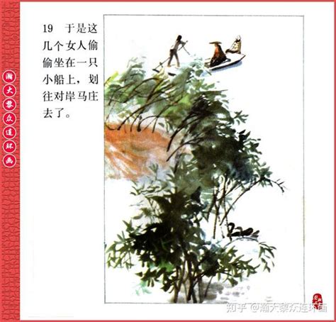 瀚大黎众人美版彩绘白洋淀抗日故事连环画荷花淀梁长林陈文骥绘画1980年出版 知乎