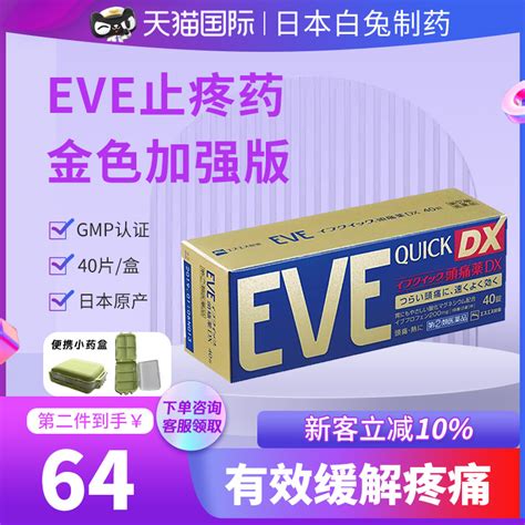 日本白兔eve止疼药止痛布洛芬头痛药姨妈痛经退热退烧药金色40粒虎窝淘