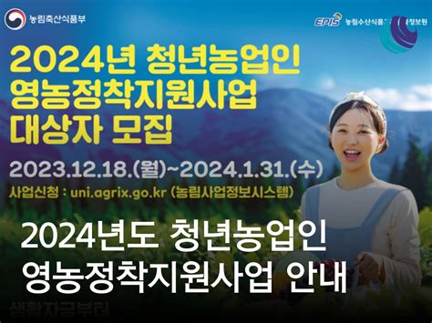 2024년도 청년농업인 영농정착지원사업 안내 농사정보