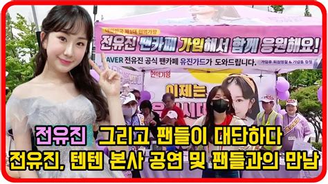 전유진의 텐텐 본사 콘서트 재일교포 가수 스핀오프 작품 파주 촬영 후 팬들과의 만남 Youtube