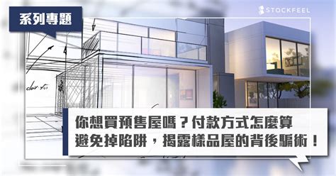 預售屋購買攻略！ 議題解惑 Stockfeel 股感