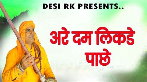 अरे दम लिकडे पाछे घडी न राखे कोई नान्हा पहलवान चेतावनी भजन 2023