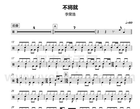不将就鼓谱不将就架子鼓谱高清版李荣浩 椰壳鼓谱网