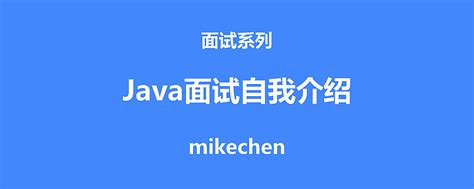 java面试自我介绍 6大自我介绍模板案例 mikechen