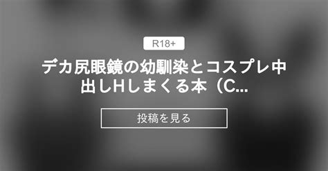 【オリジナル】 デカ尻眼鏡の幼馴染とコスプレ中出しhしまくる本（c101コピ本） 笹乃葉とろファンクラブ 笹乃葉とろ の投稿｜ファン
