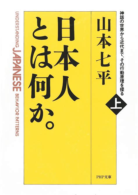 日本人とは何か。（上巻）神話の世界から近代まで、その行動原理を探る Php文庫 Japanese Edition