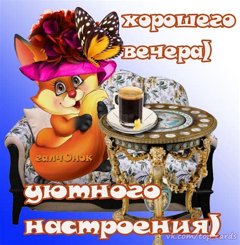 Вечер Прикольная Картинка 61 фото