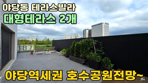 야당동 테라스빌라 호수공원이 내집앞 입지와 전망은 이집이 no 1 입니다 파주신축빌라 분양 YouTube