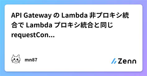 Api Gateway の Lambda 非プロキシ統合で Lambda プロキシ統合と同じ Requestcontext を作成してみた