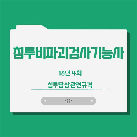 침투비파괴검사기능사 필기 16년4회 침투탐상관련규격 네이버 블로그