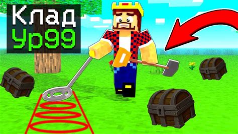 КАК НАЙТИ САМЫЙ ДОРОГОЙ КЛАД В МАЙНКРАФТЕ МАЙНКРАФТ СИМУЛЯТОР КЛАДОИСКАТЕЛЯ Youtube